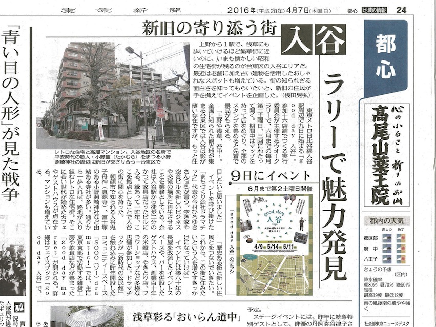 「good day 入谷」東京新聞に掲載 - SOOO dramatic！