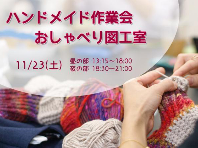 【11/23】おしゃべり図工室（SOOO dramatic! 2階） - SOOO dramatic！