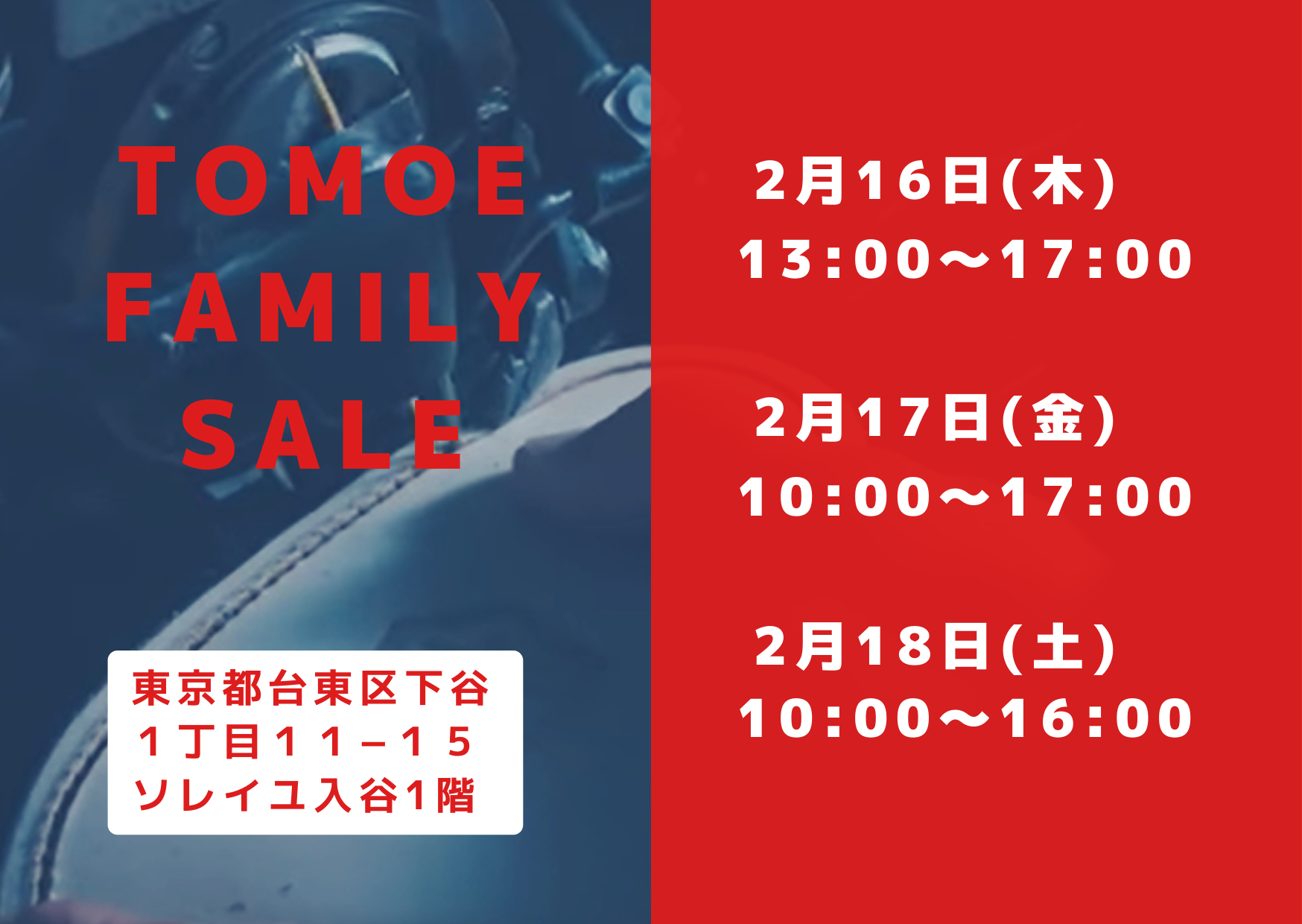 【2/16〜18】トモエ商事株式会社 紳士靴 FAMILY SALE - SOOO dramatic！