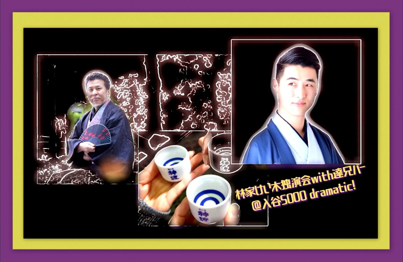 【5/5】林家けい木GoGo独演会 with達兄バー 於 入谷 SOOO dramatic! - SOOO dramatic！