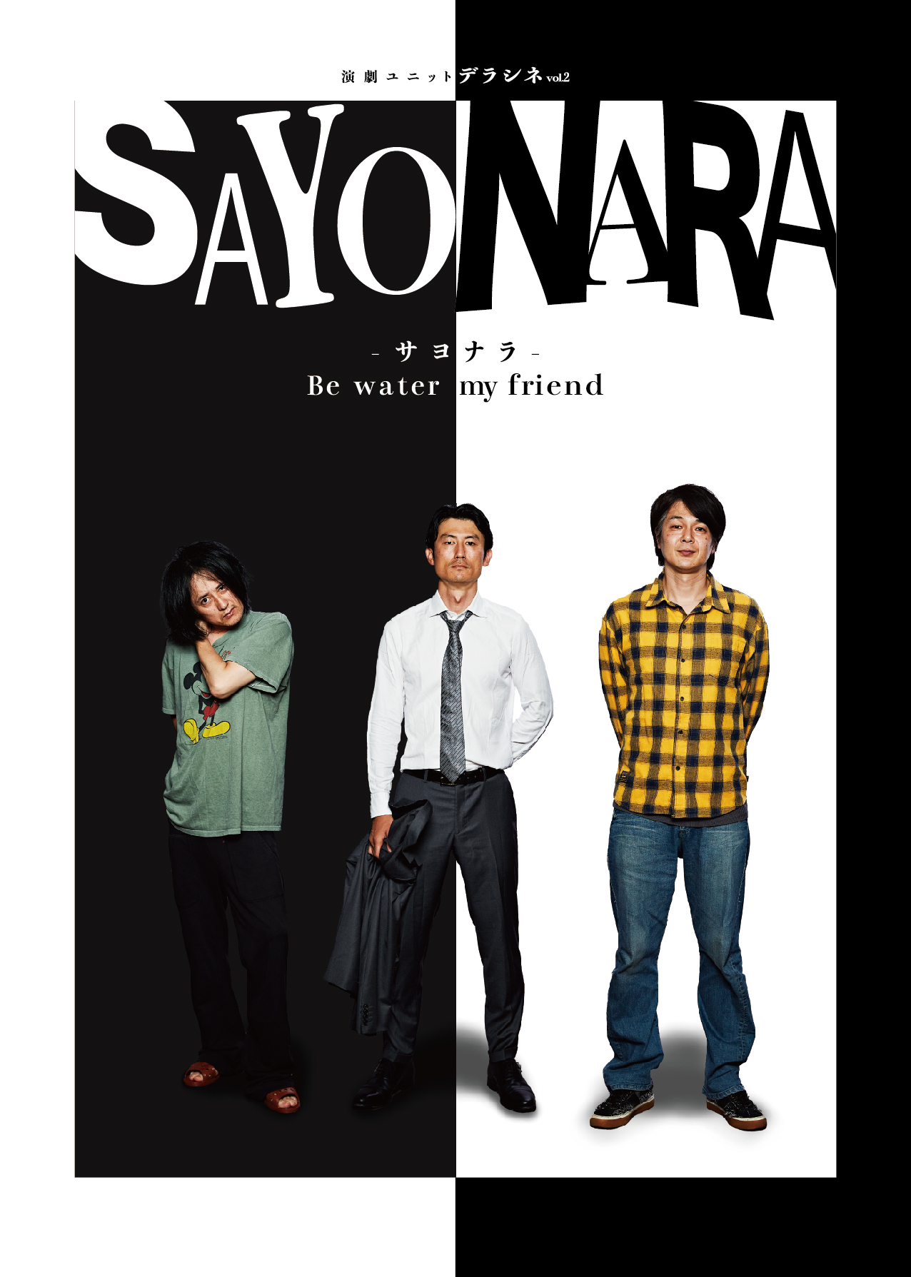 【8/2-8/4】演劇ユニットデラシネvo2 舞台「SAYONARA－サヨナラ－Be water my friend」 - SOOO dramatic！