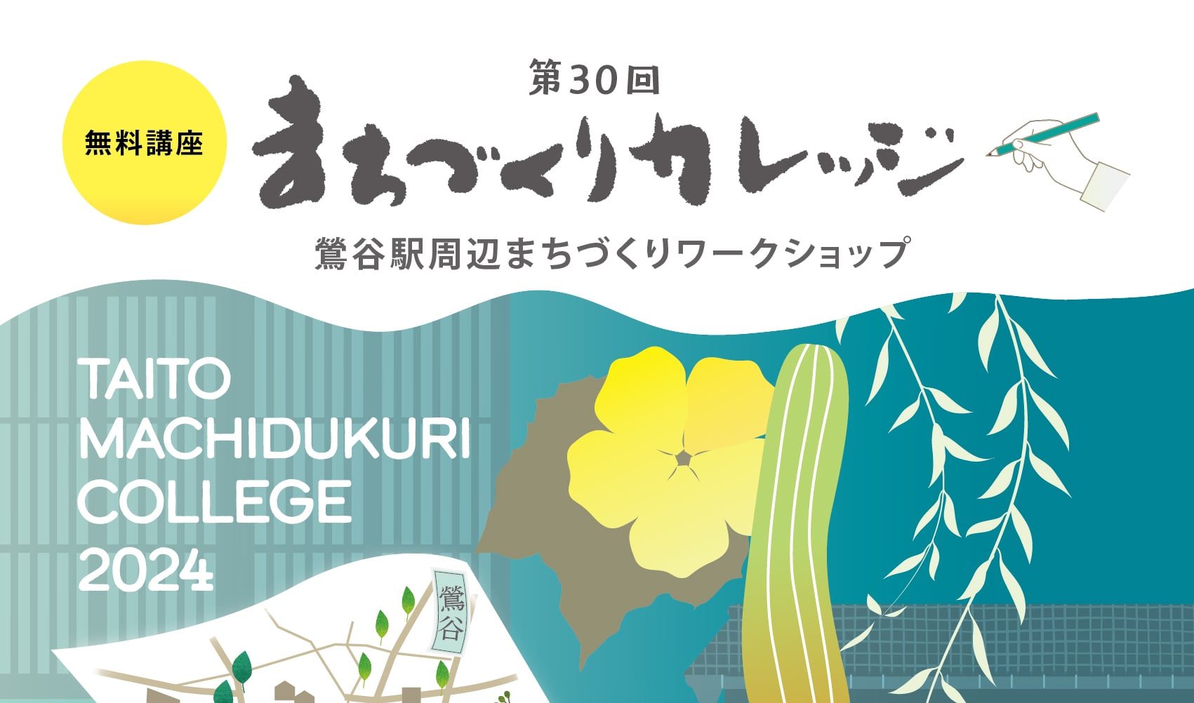 【12/1 ・12/8】第30回「まちづくりカレッジ」 - SOOO dramatic！