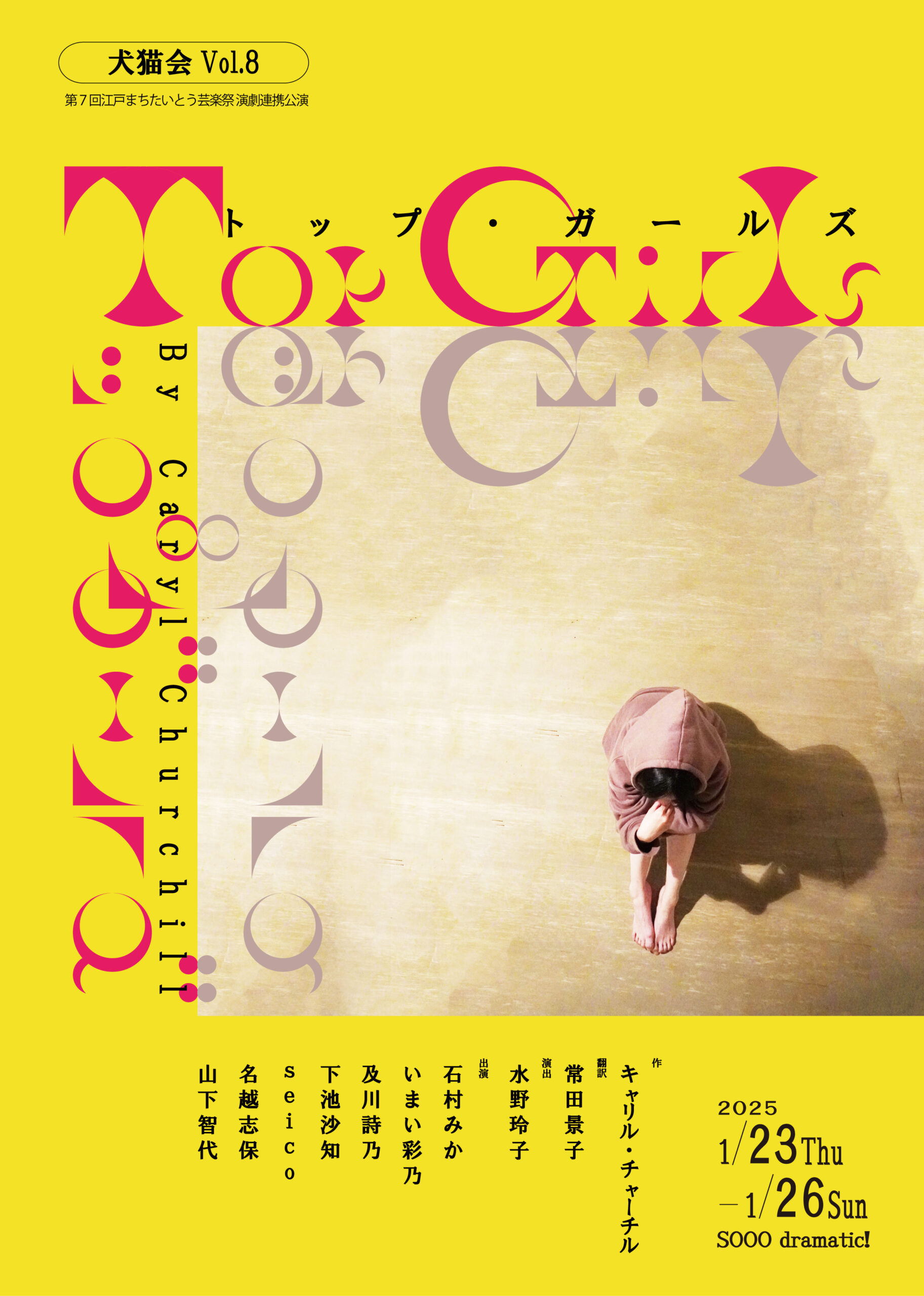 【1/23-1/26】演劇公演 – 犬猫会Vol.8『トップ・ガールズ』 - SOOO dramatic！