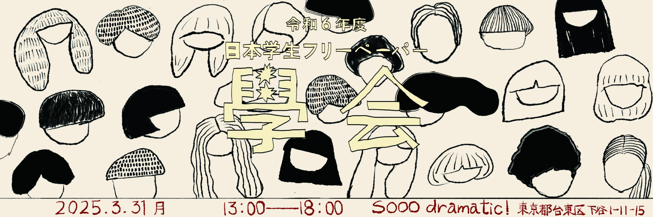 【3/31】令和6年度日本学生フリーペーパー學会 - SOOO dramatic！