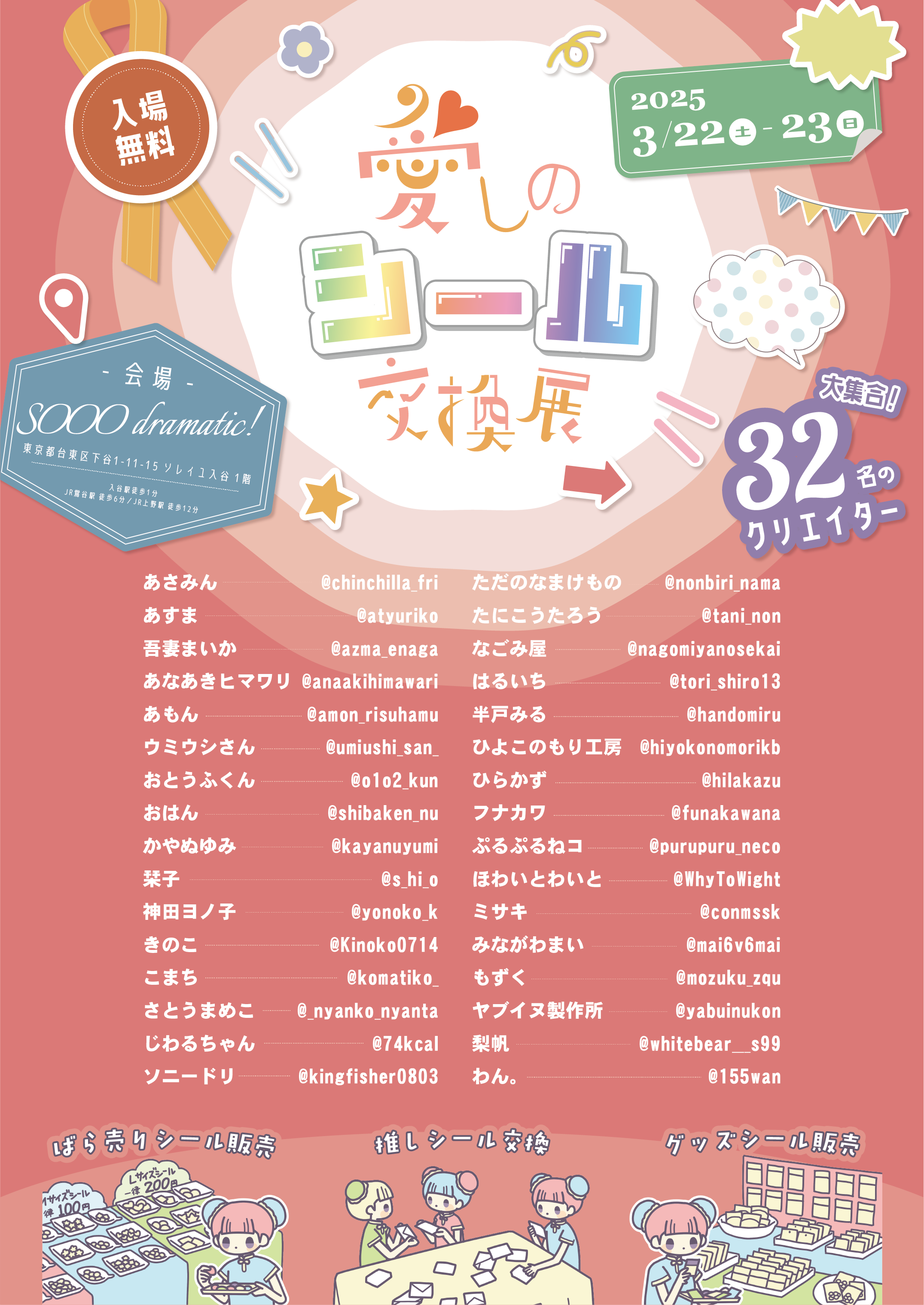 【3/22-3/23】愛しのシール交換展 - SOOO dramatic！