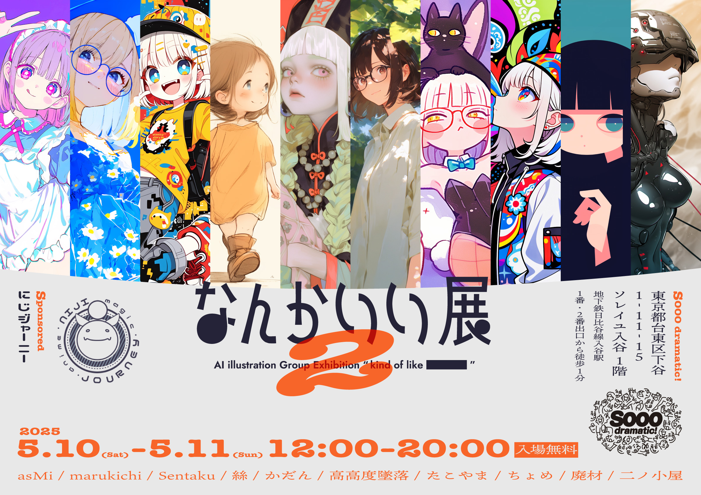 【2025/5/10-11】なんかいい展2 – AIイラストグループ展示 - SOOO dramatic！