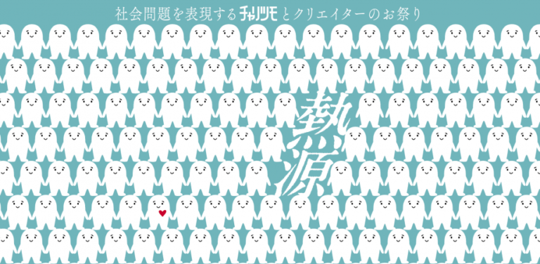 【2025/7/20】熱源｜チャリツモのお祭り - SOOO dramatic！