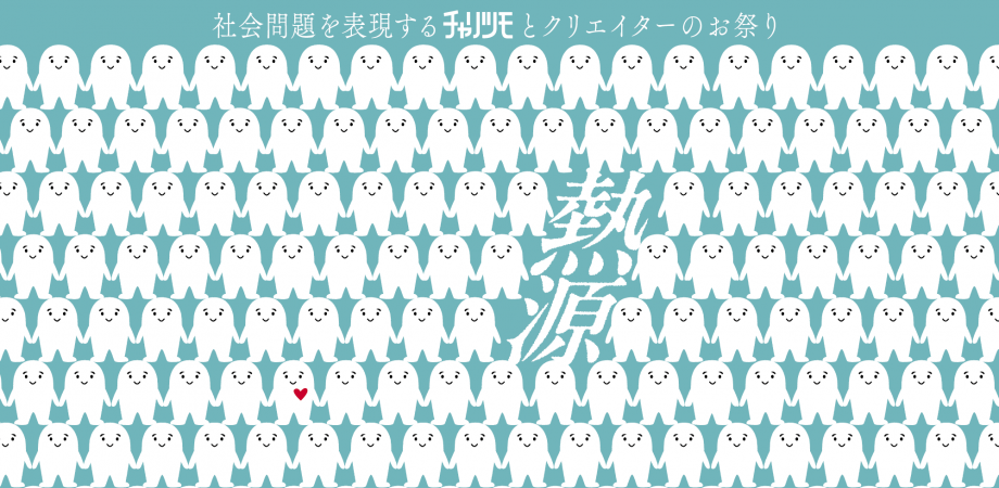 【2025/7/20】熱源｜チャリツモのお祭り - SOOO dramatic！