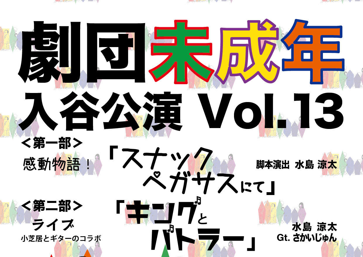 【2025/5/30-6/1】劇団未成年 入谷公演 Vol.13 - SOOO dramatic！
