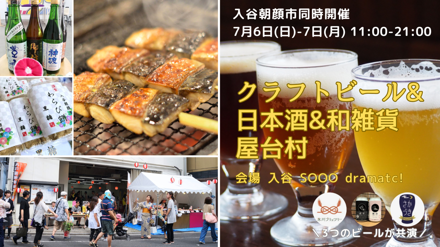 【2025/7/6-7】入谷朝顔市 同時開催「クラフトビール&日本酒&和雑貨 屋台村」 - SOOO dramatic！