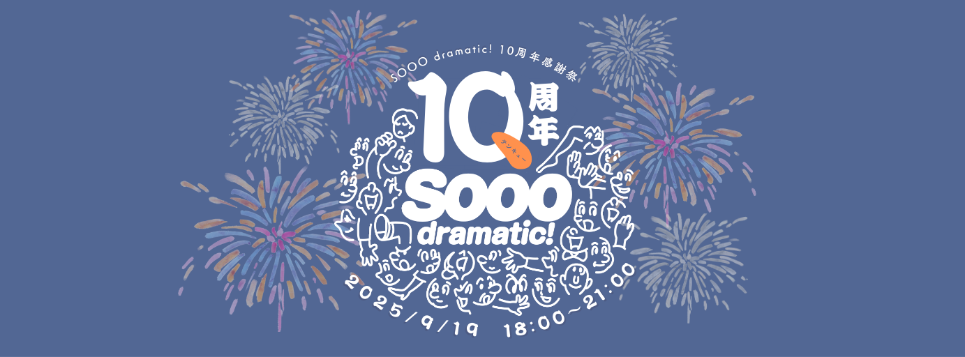 【2025/9/19】SOOO dramatic!主催イベント「1Q！（テンキュー！）SOOO dramatic! 感謝祭」 - SOOO ...