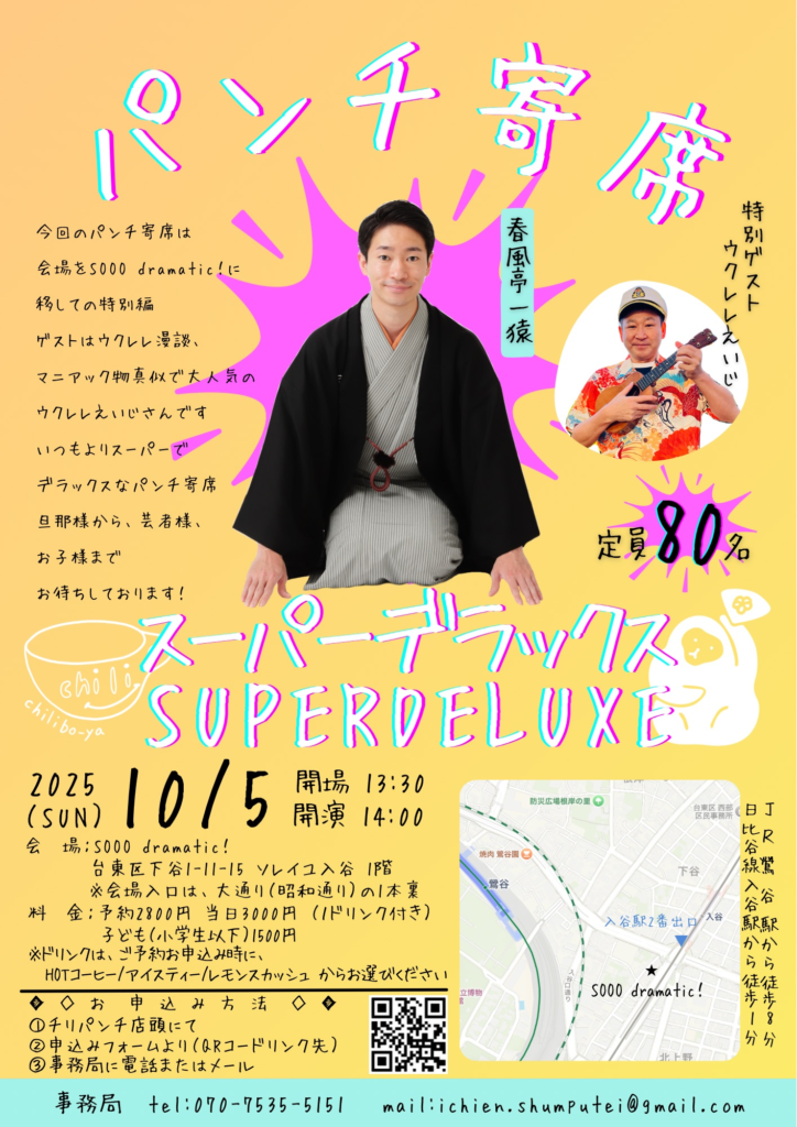 【2025/10/5】パンチ寄席スーパーデラックス - SOOO dramatic！