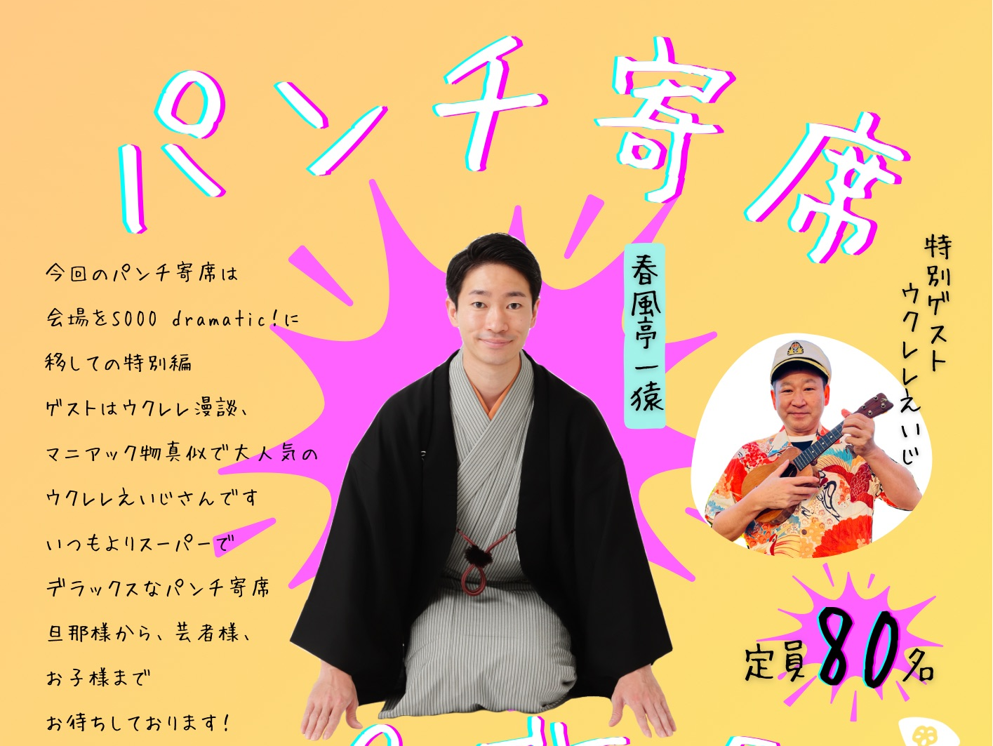 【2025/10/5】パンチ寄席スーパーデラックス - SOOO dramatic！